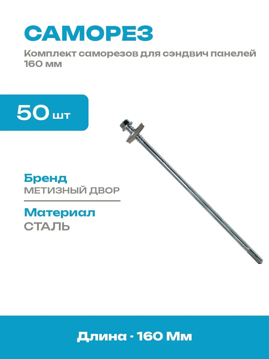 Саморезы для сэндвич панелей 160 мм сверло под ключ 50 шт