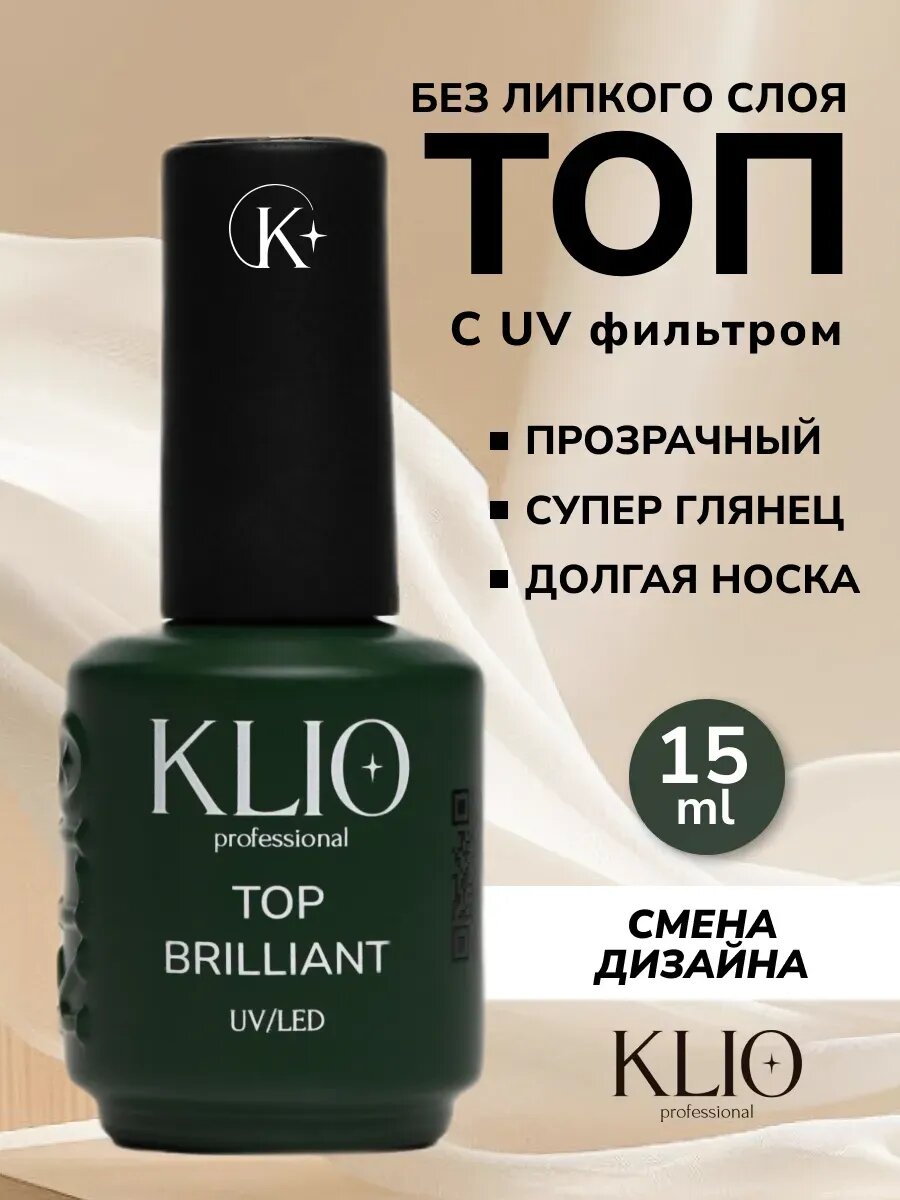 Топ для ногтей Brilliant, топ KLIO, без липкого слоя