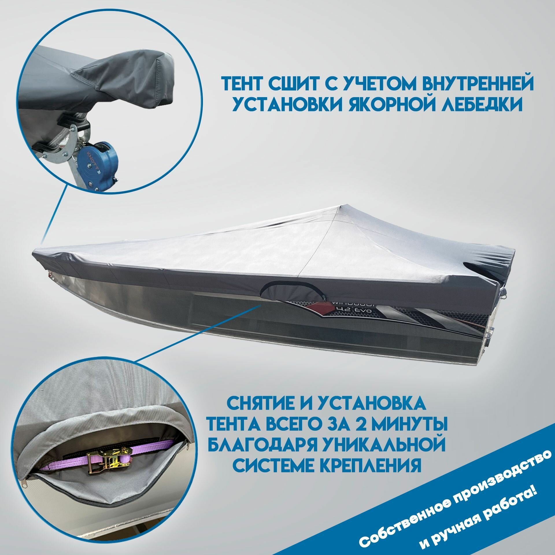 Тент для лодки Windboat 4.2 С Evo с учетом якорной лебедки (темно-серый)