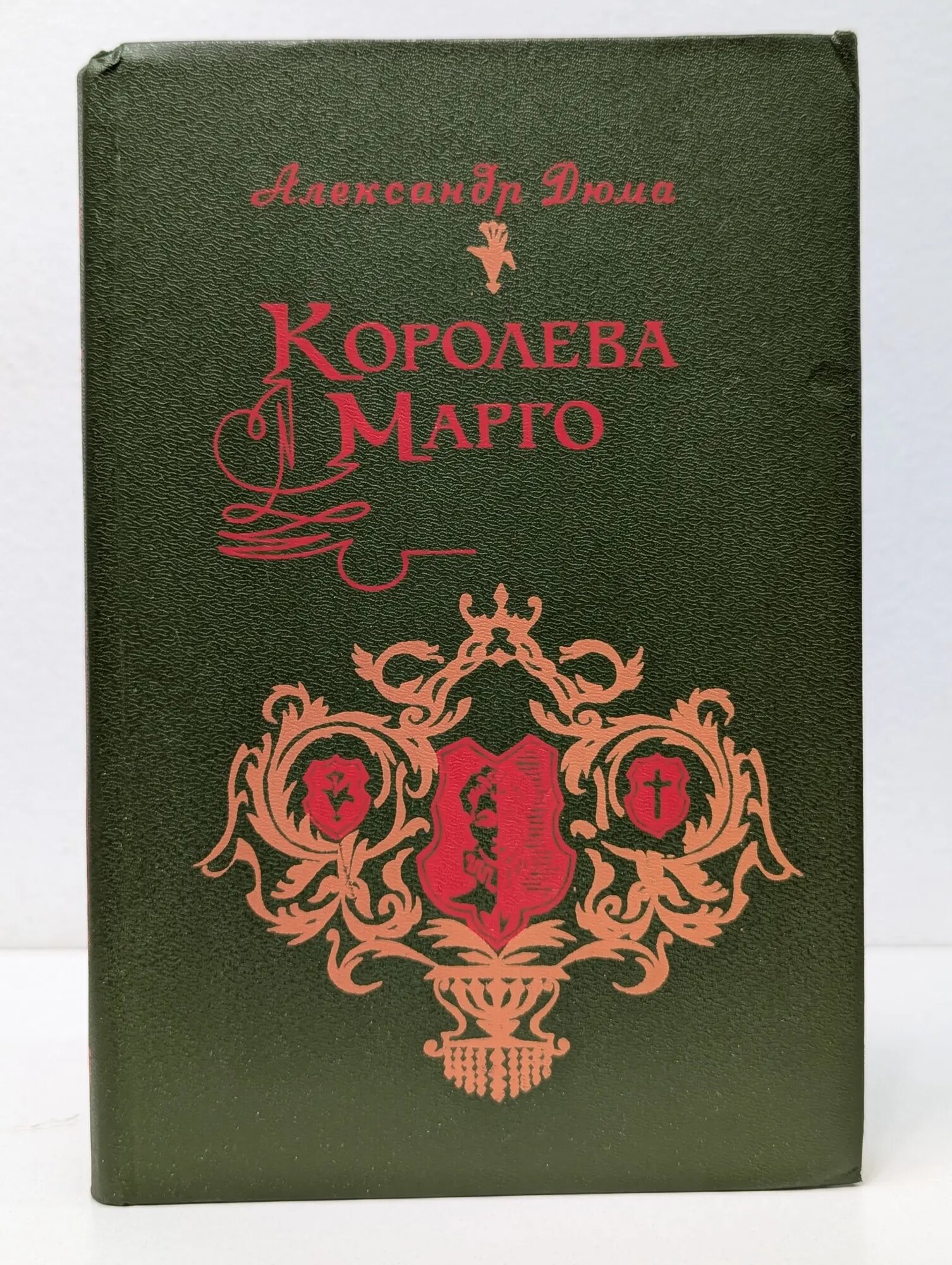 Королева Марго. Дюма Дюма Александр 1990