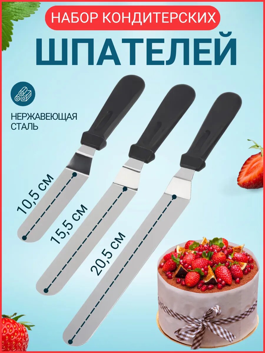 Шпатель кондитерский для торта. Набор из 3-х штук 27 см, 32 см, 37 см