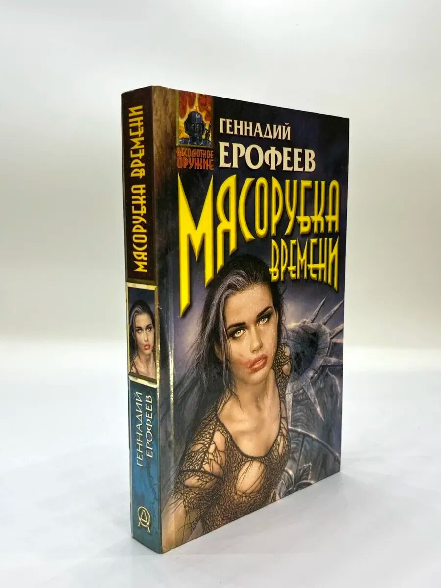 Геннадий Ерофеев. Мясорубка времени