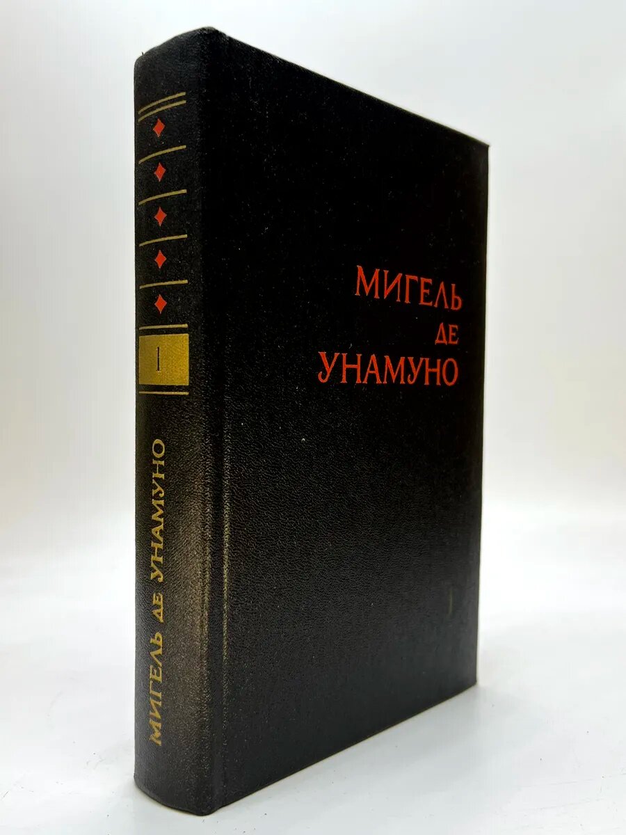 Мигель де Унамуно Избранное том 1. 1981год