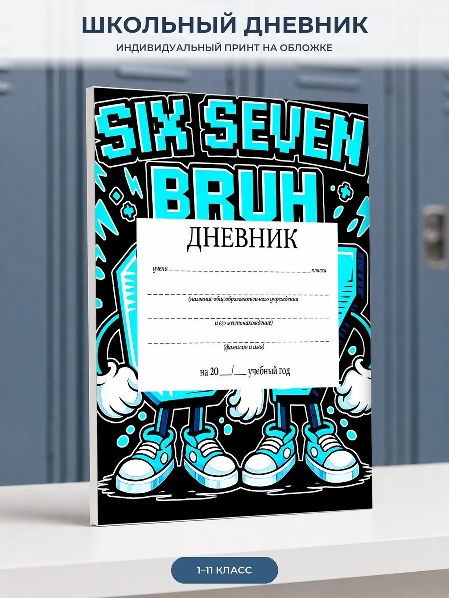 Школьный дневник в стиле Six Seven