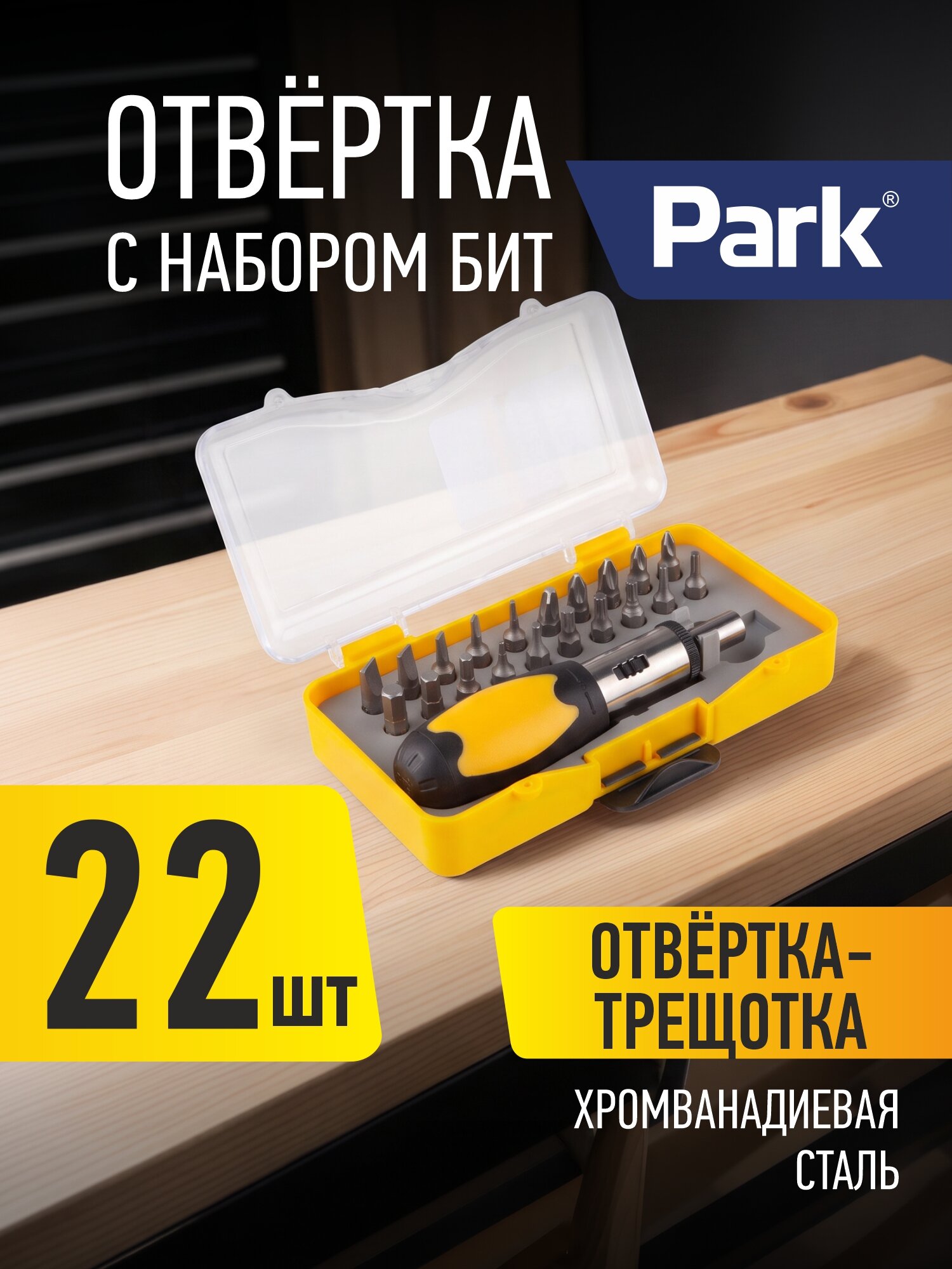 Отвертка с набором бит, 22 предмета
