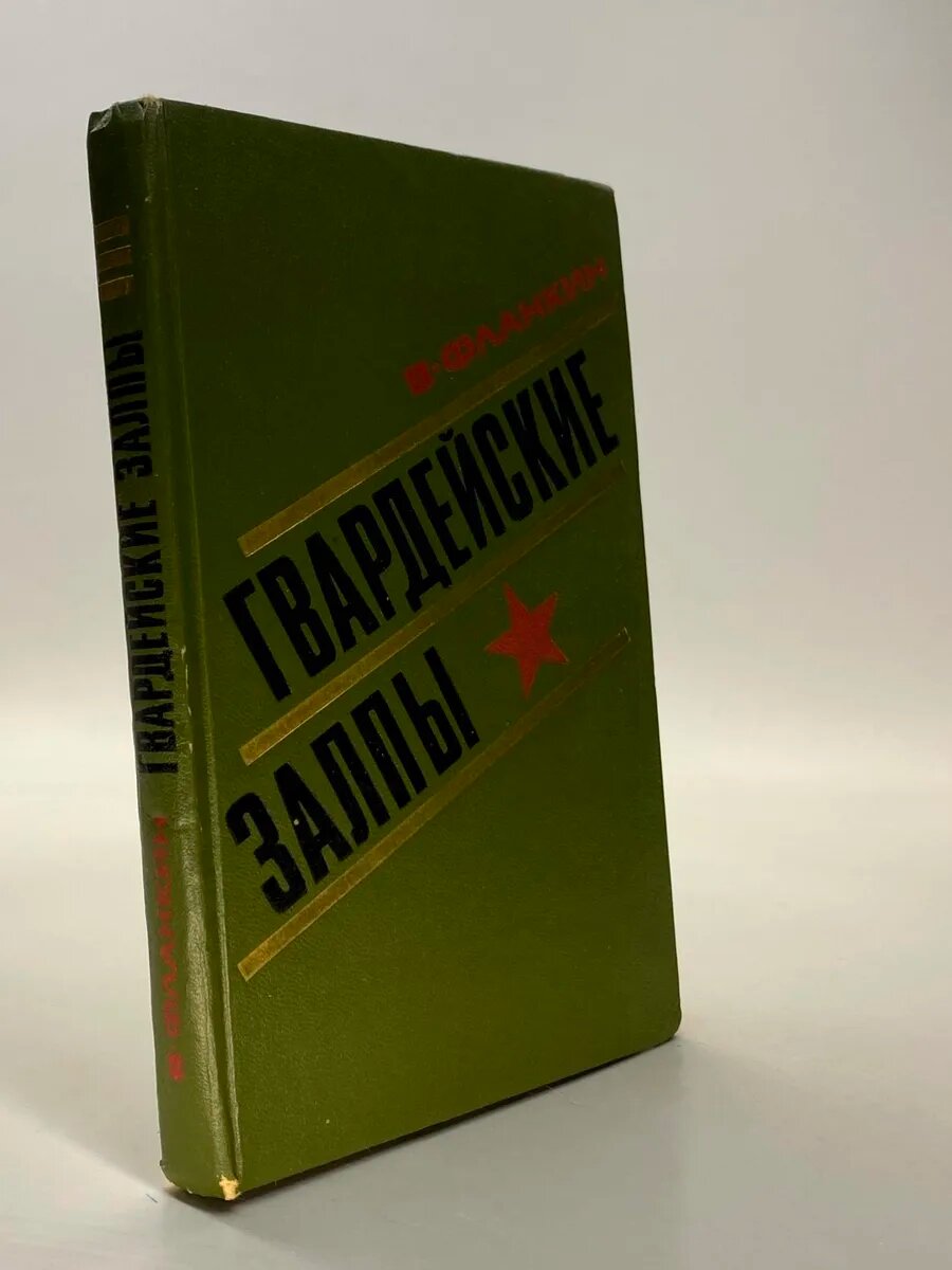 Гвардейские залпы