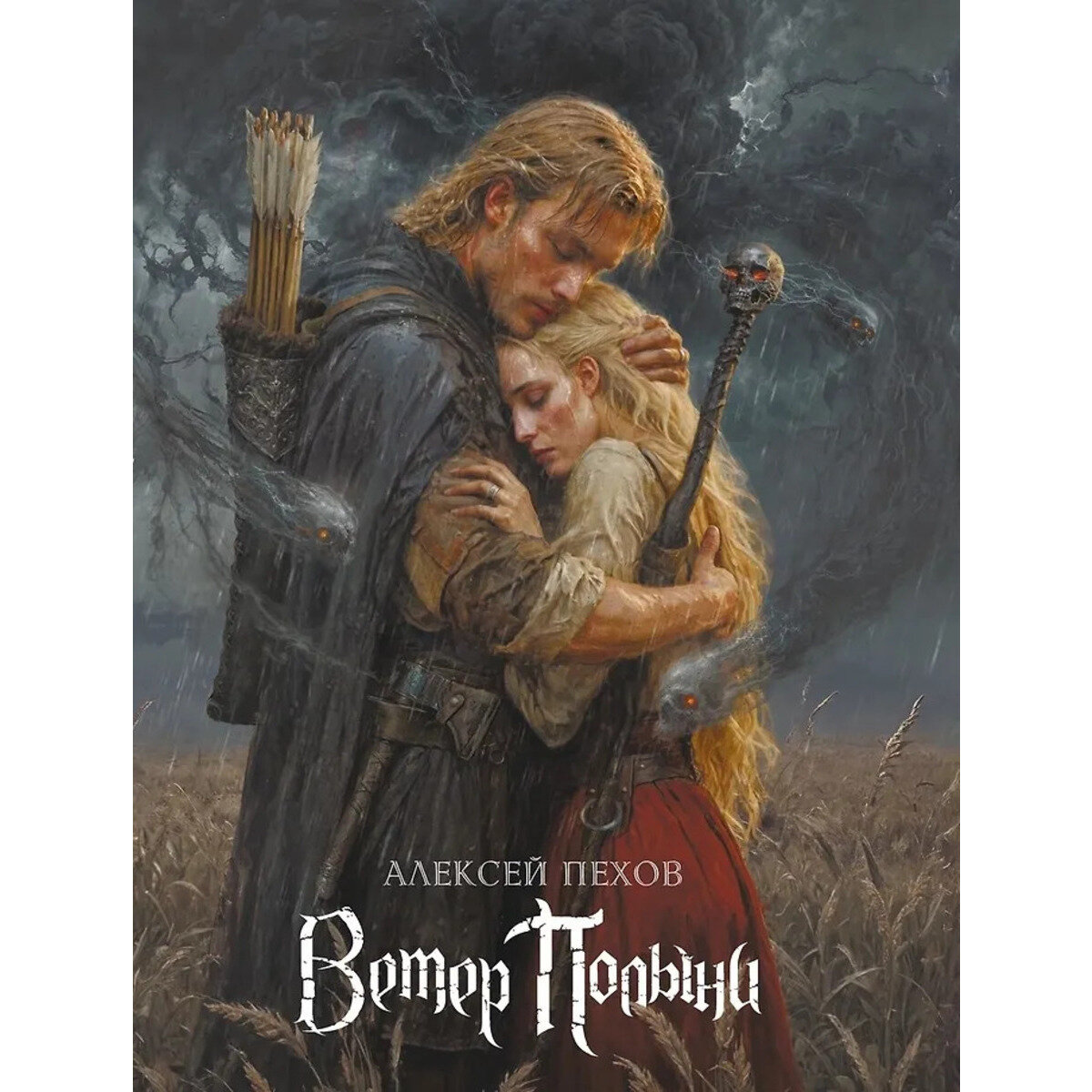 Книга Алексей Пехов, Ветер Полыни
