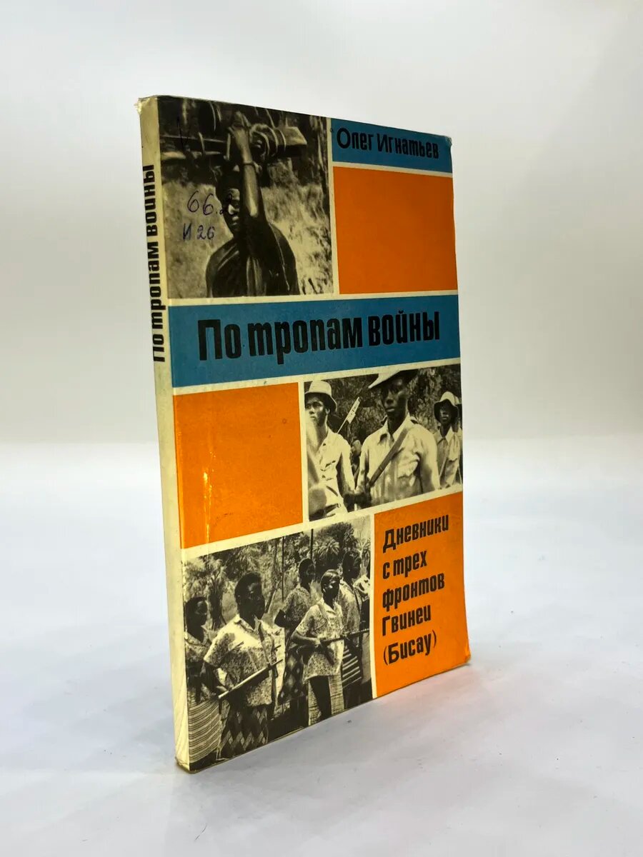 По тропам войны. Дневники с трех фронтов Гвинеи