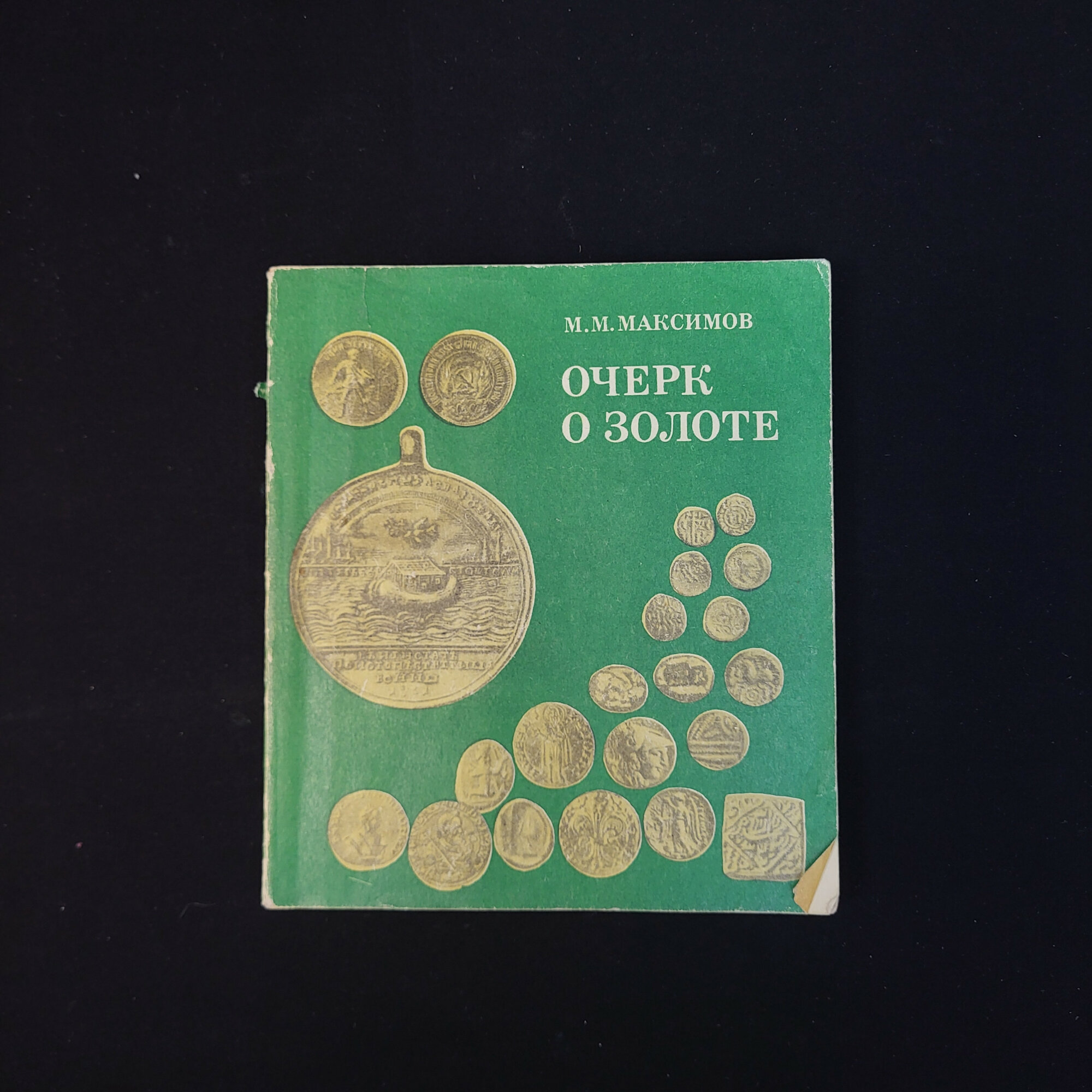 Книга винтажная, СССР. М. М. Максимов, Очерк о золоте, издательство Недра, 1977 год