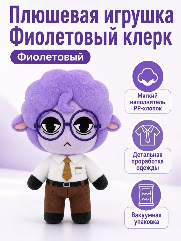 Мягкая игрушка сотрудник в фиолетовой форме в вакуумной упаковке, 28 см, из короткого плюша с наполнителем из ПП-хлопка
