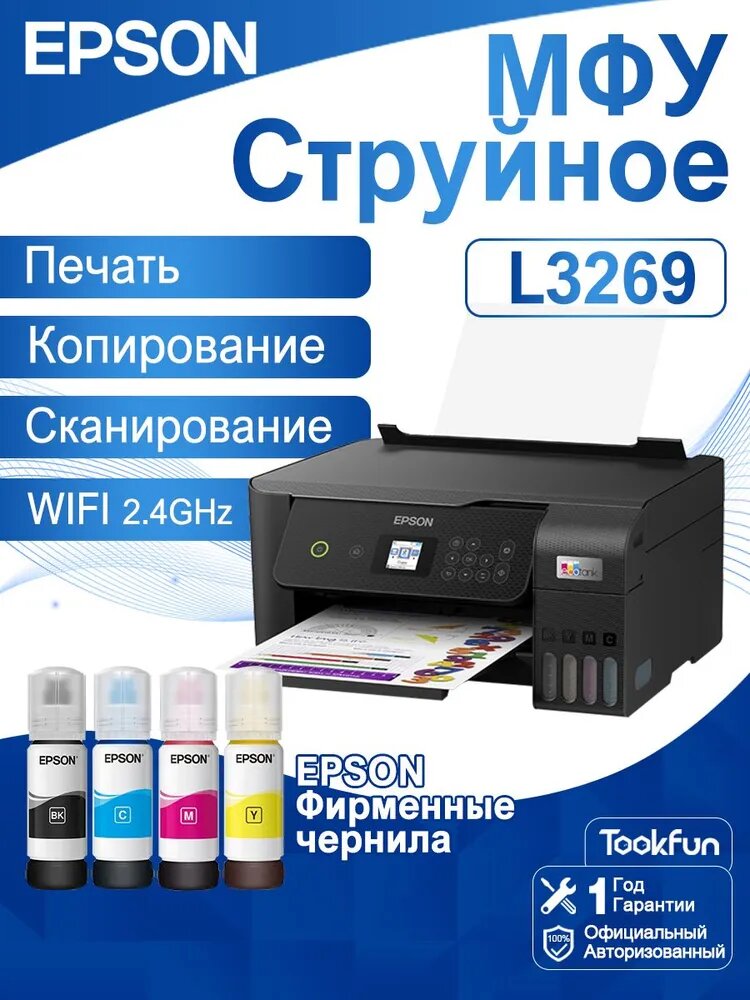 Epson МФУ Струйное Epson МФУ Струйное L3269, СНПЧ, цветн, A4, Wi-Fi, черный, В комплекте четыре флакона подлинные чернила, шоколадный