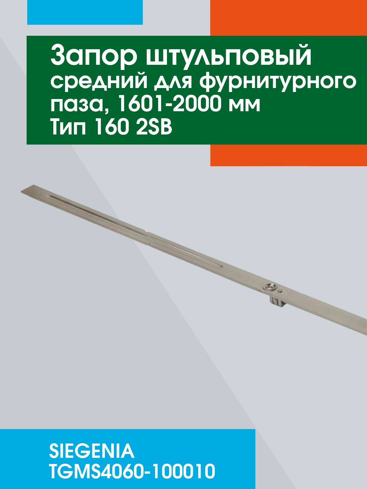 Запор штульповый средний для фурнитурного паза Тип 160 2SB 1601-2000, фурнитура Siegenia, артикул TGMS4060100010