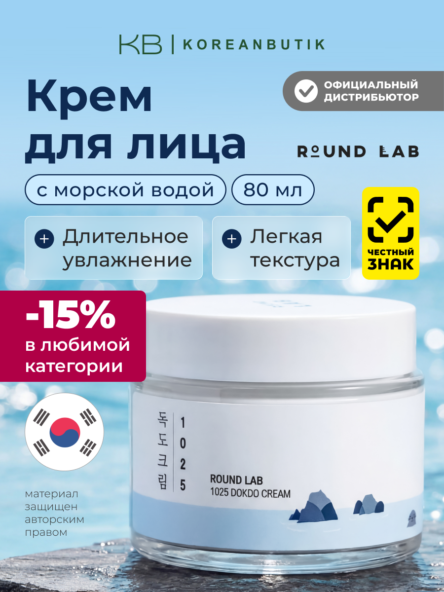 Крем увлажняющий с морской водой | Round Lab 1025 DOKDO Cream 80ml