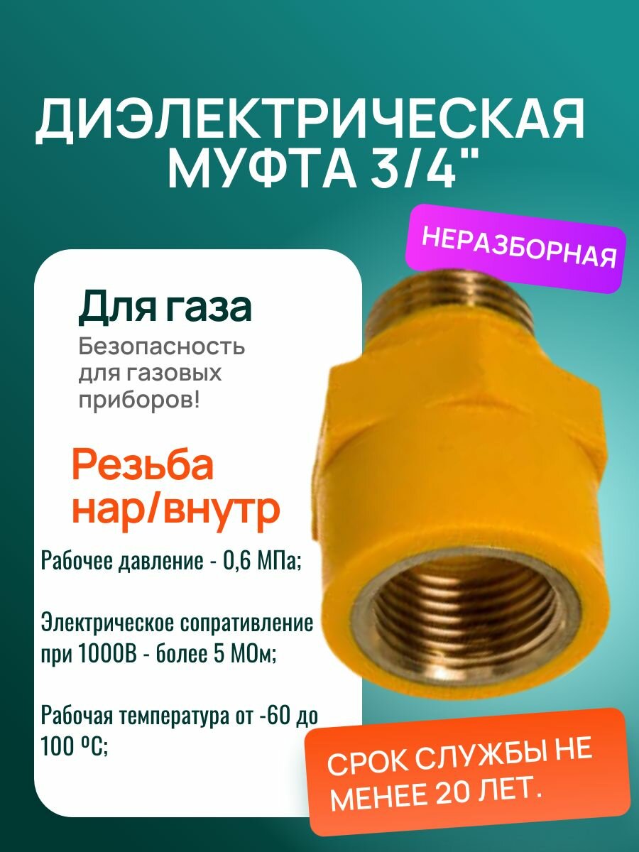 Диэлектрическая муфта 3/4" (изолирующая вставка)