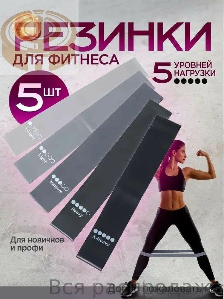 Резинки для фитнеса, ленточный эспандер. Фитнес резинка йоги, пилатес 5 штук. Цвет серый/черный, уровней погрузки