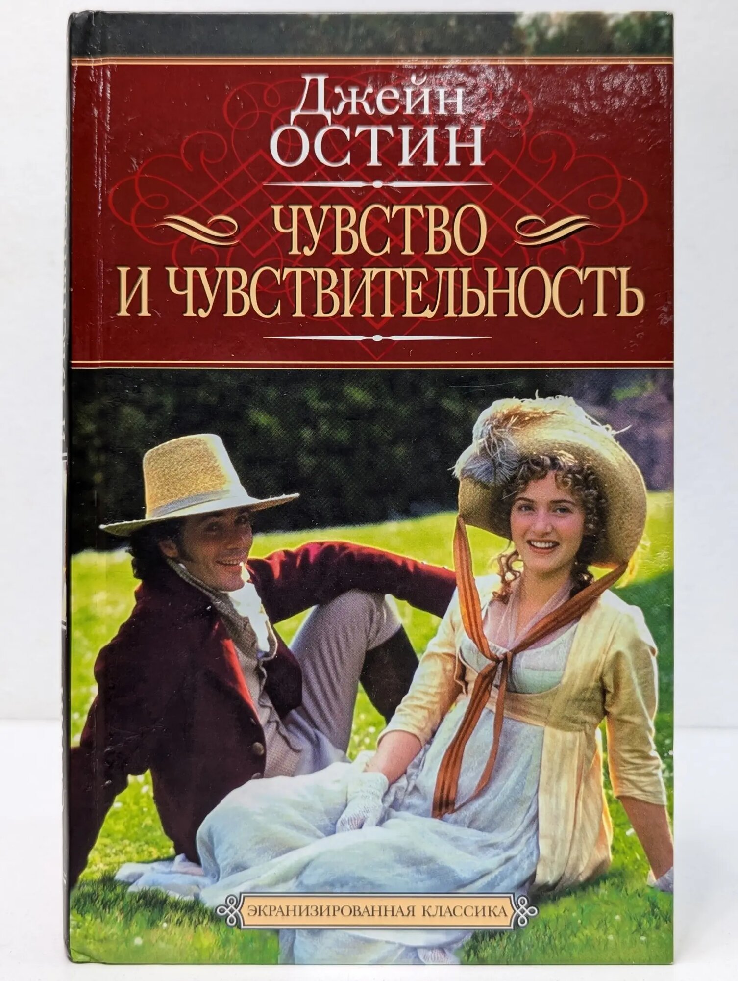Экранизированная классика. Чувство и чувствительность Остин Джейн 2011