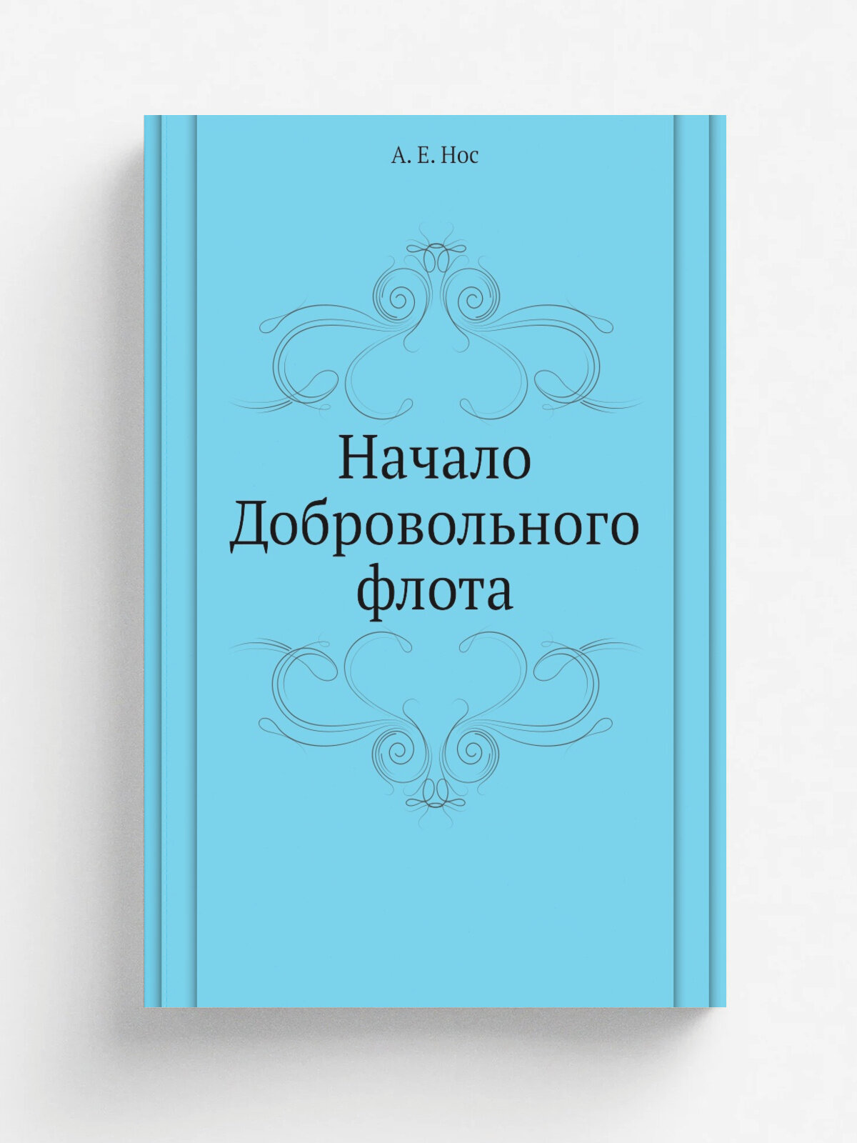 Начало Добровольного флота
