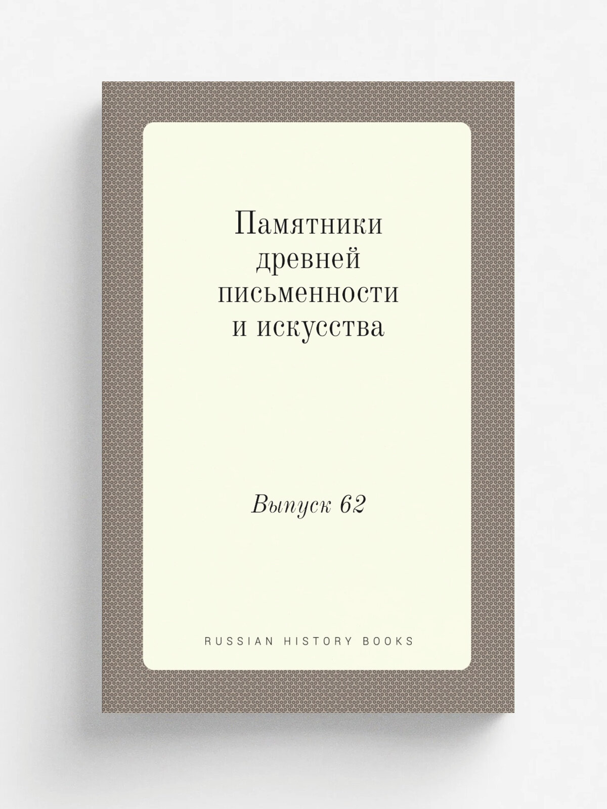 Памятники древней письменности и искусства. Выпуск 62