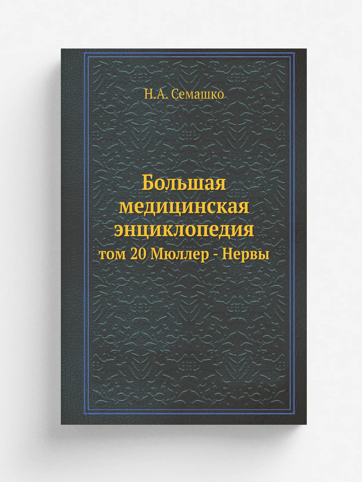 Большая медицинская энциклопедия. том 20 Мюллер - Нервы