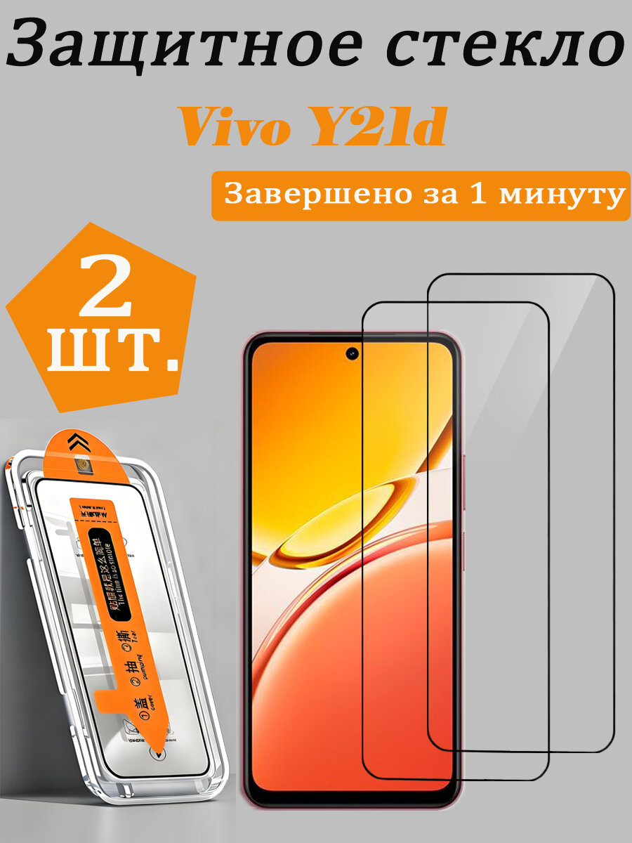 2 шт. Защитное стекло для Vivo Y21d 4G (Виво Y21d 4G) , Простая установка, Ударопрочность, Антицарапины