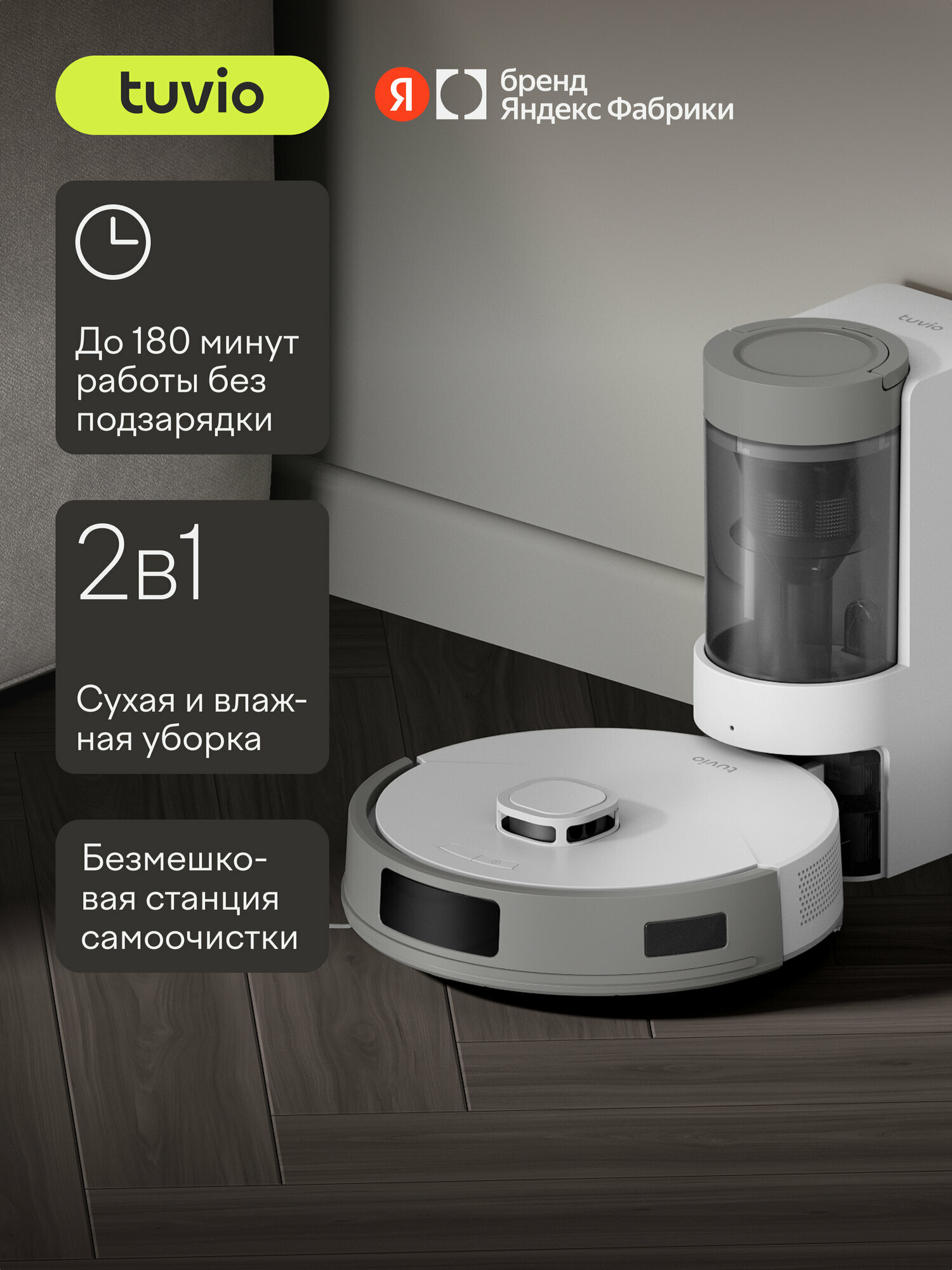 Робот-пылесос с сухой и влажной уборкой и станцией самоочистки Tuvio, TR10MLCW