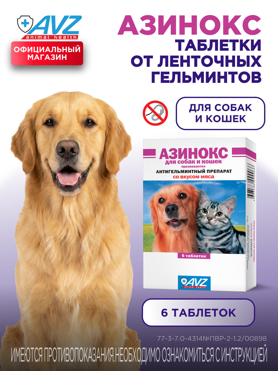 АВЗ Азинокс таблетки антигельминтик для кошек и собак против ленточных глистов, 6 таб