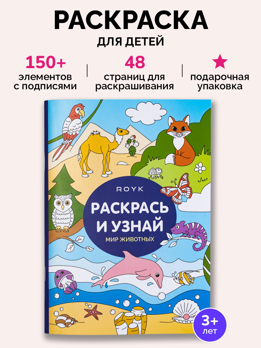 ROYK Большая раскраска для девочек и мальчиков "Мир животных"