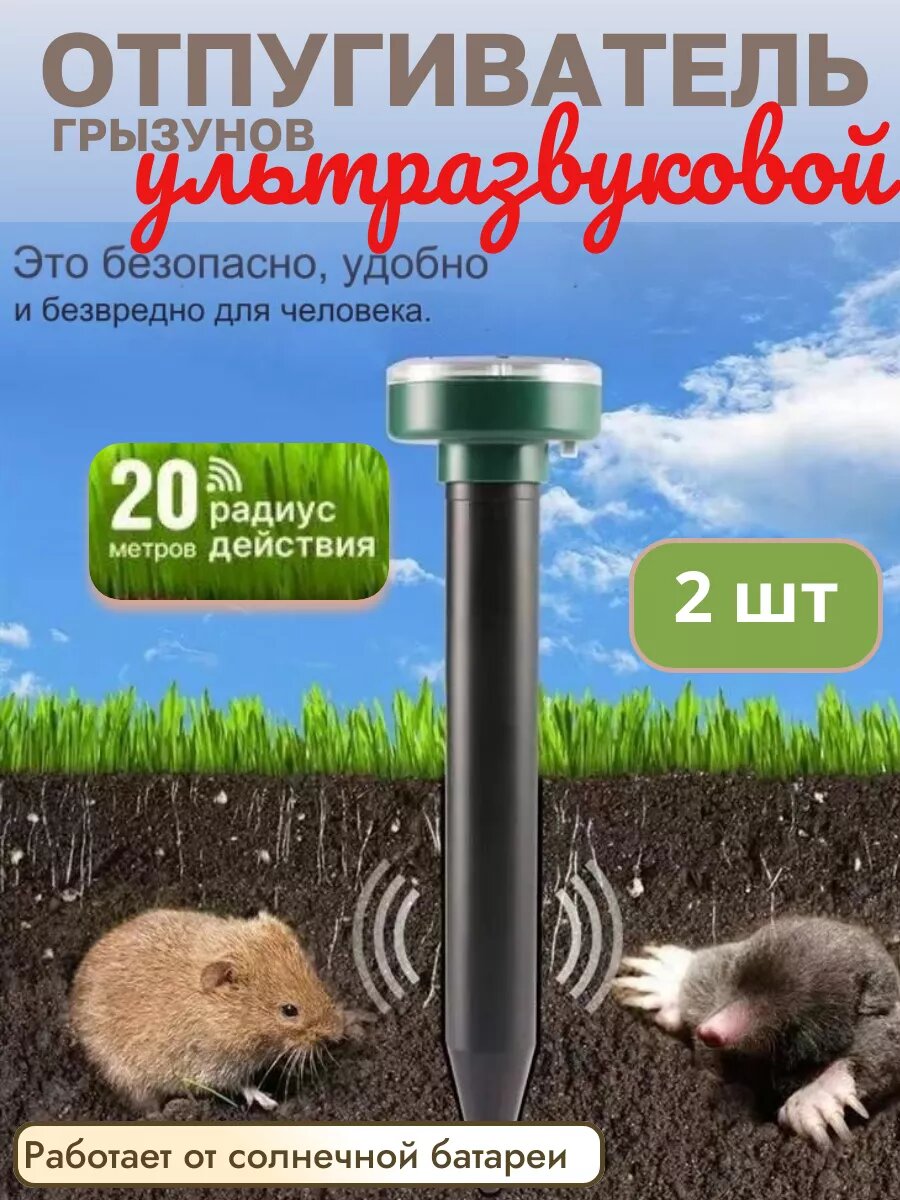 Отпугиватель от кротов грызунов змей насекомых мышей крыс