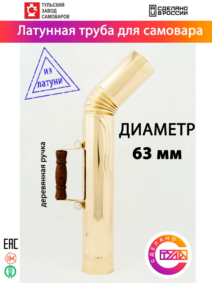 Труба для самовара 63 мм