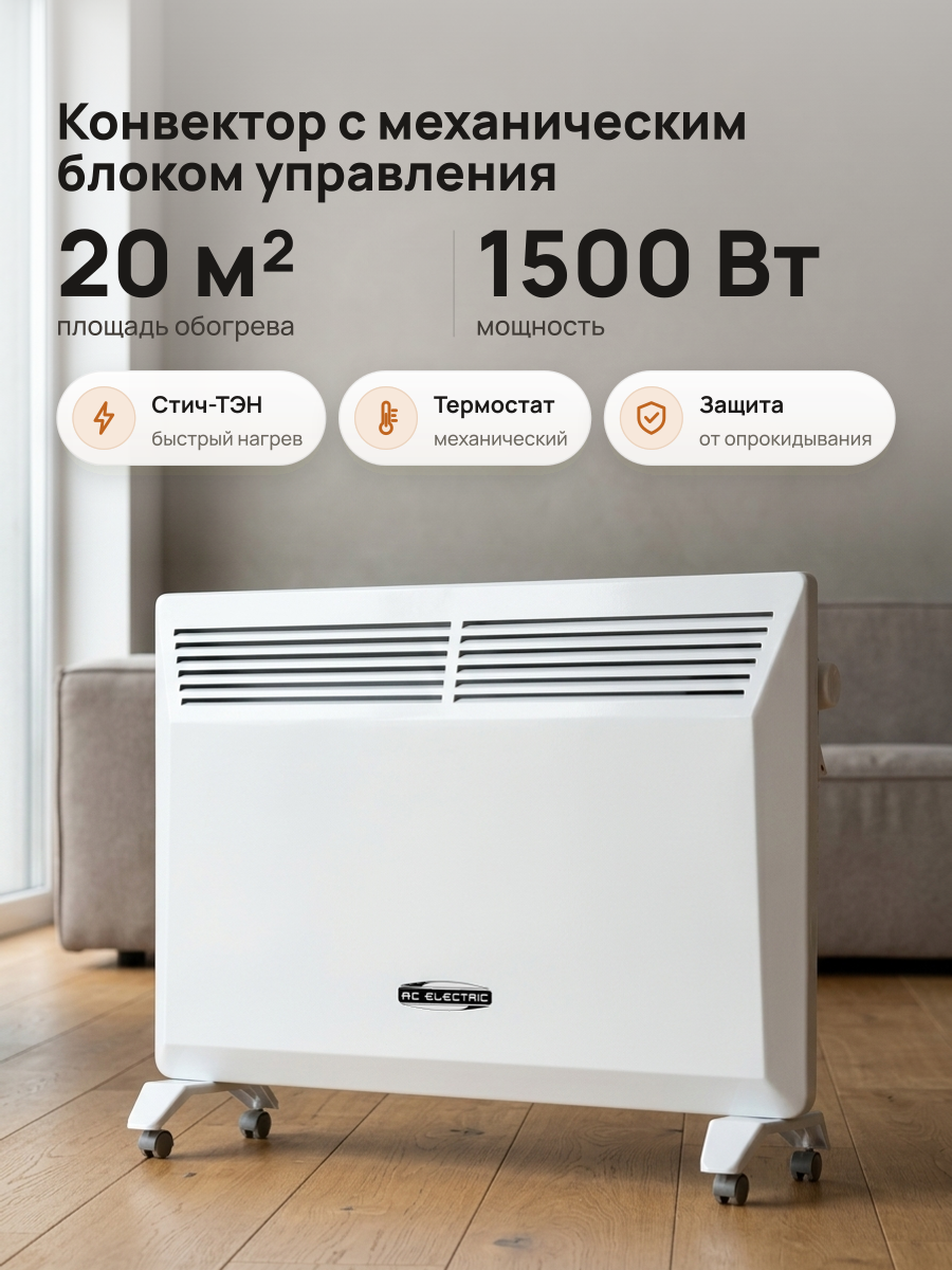 Конвектор AC Electric ACE/CMI-1500G с механическим блоком управления, 1500 Вт, до 20 м²