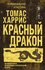 Красный дракон
