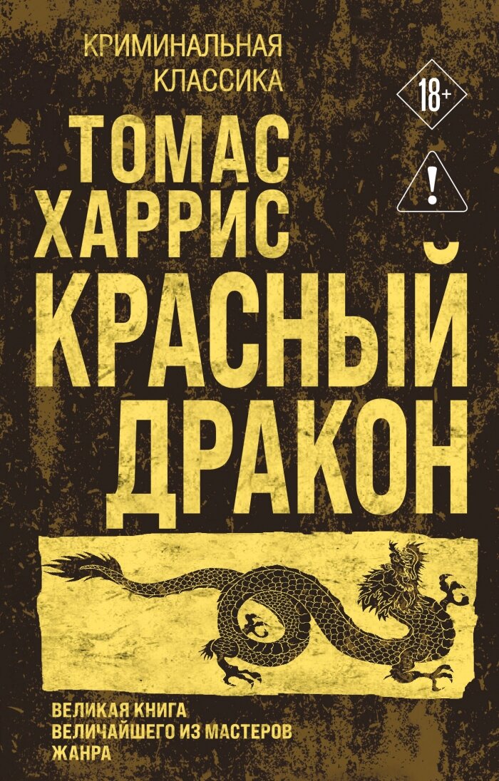 Красный дракон