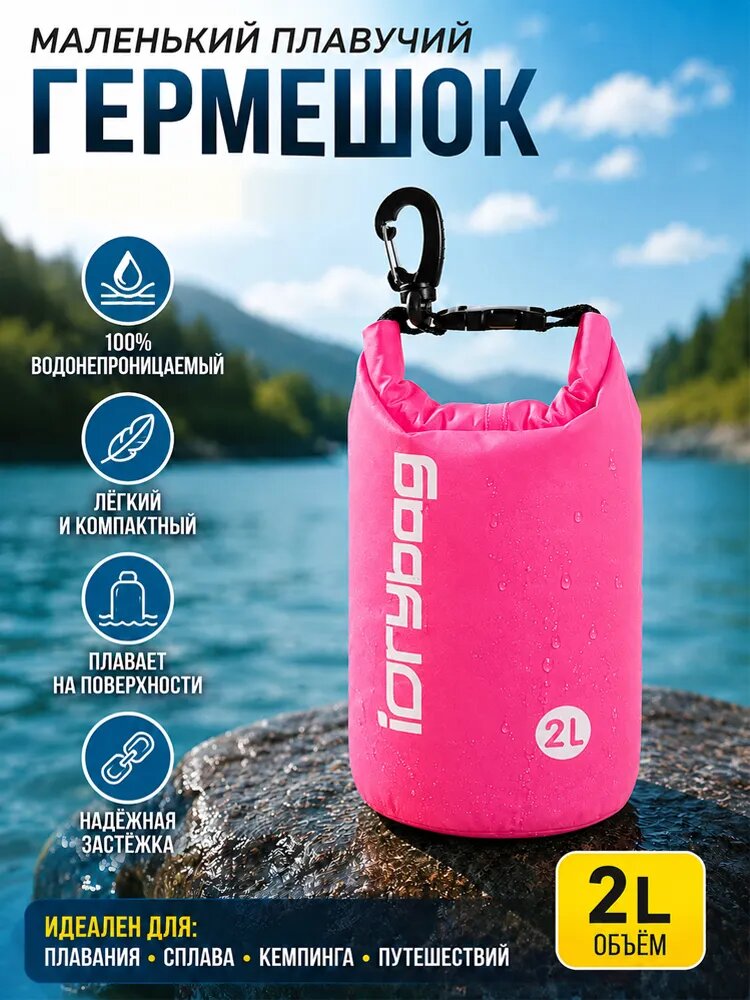 Idrybag Гермомешок, объем: 2 л