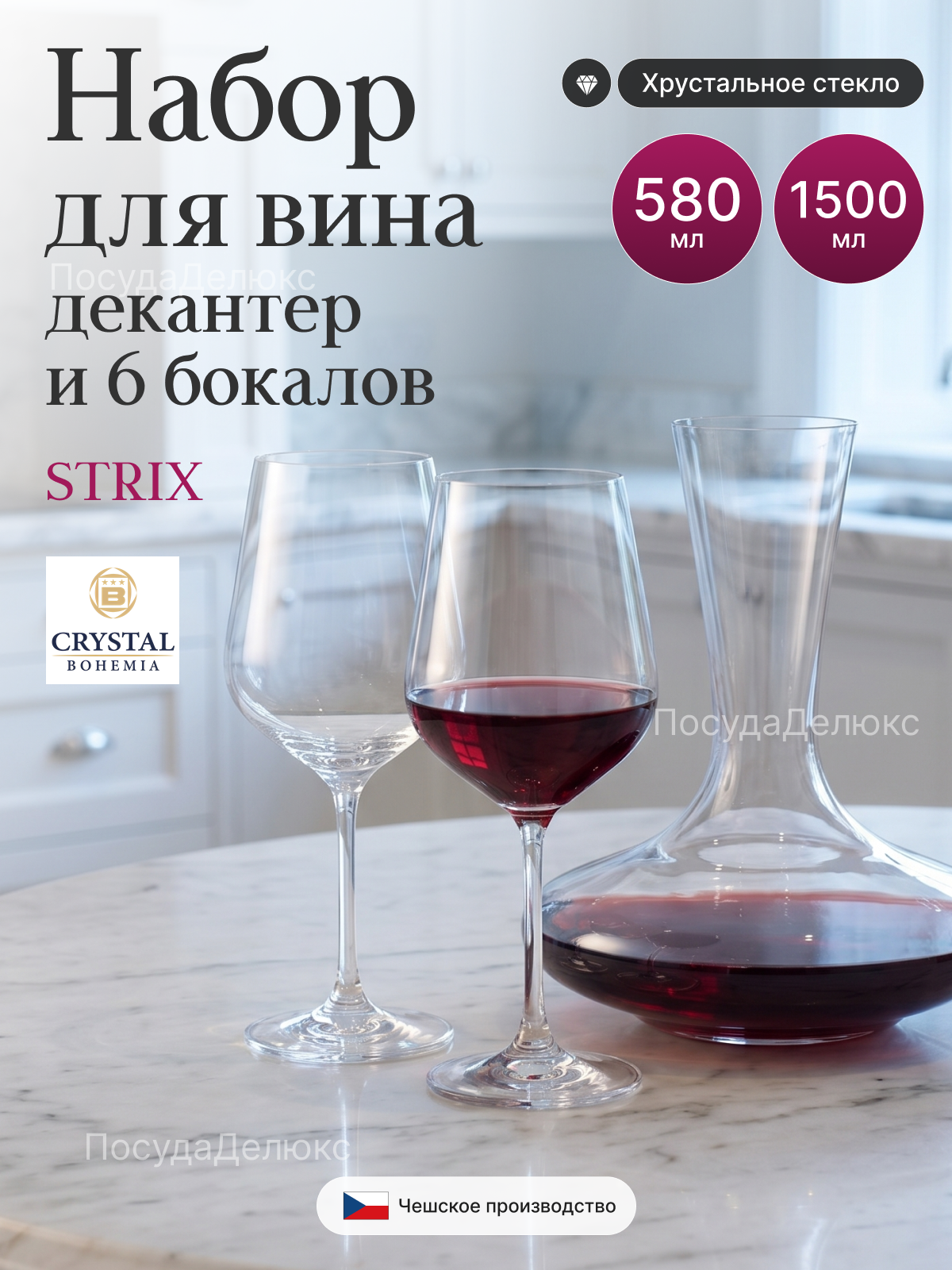 Набор для вина STRIX (декантер 1500 мл 6 бокаловов 580 мл)