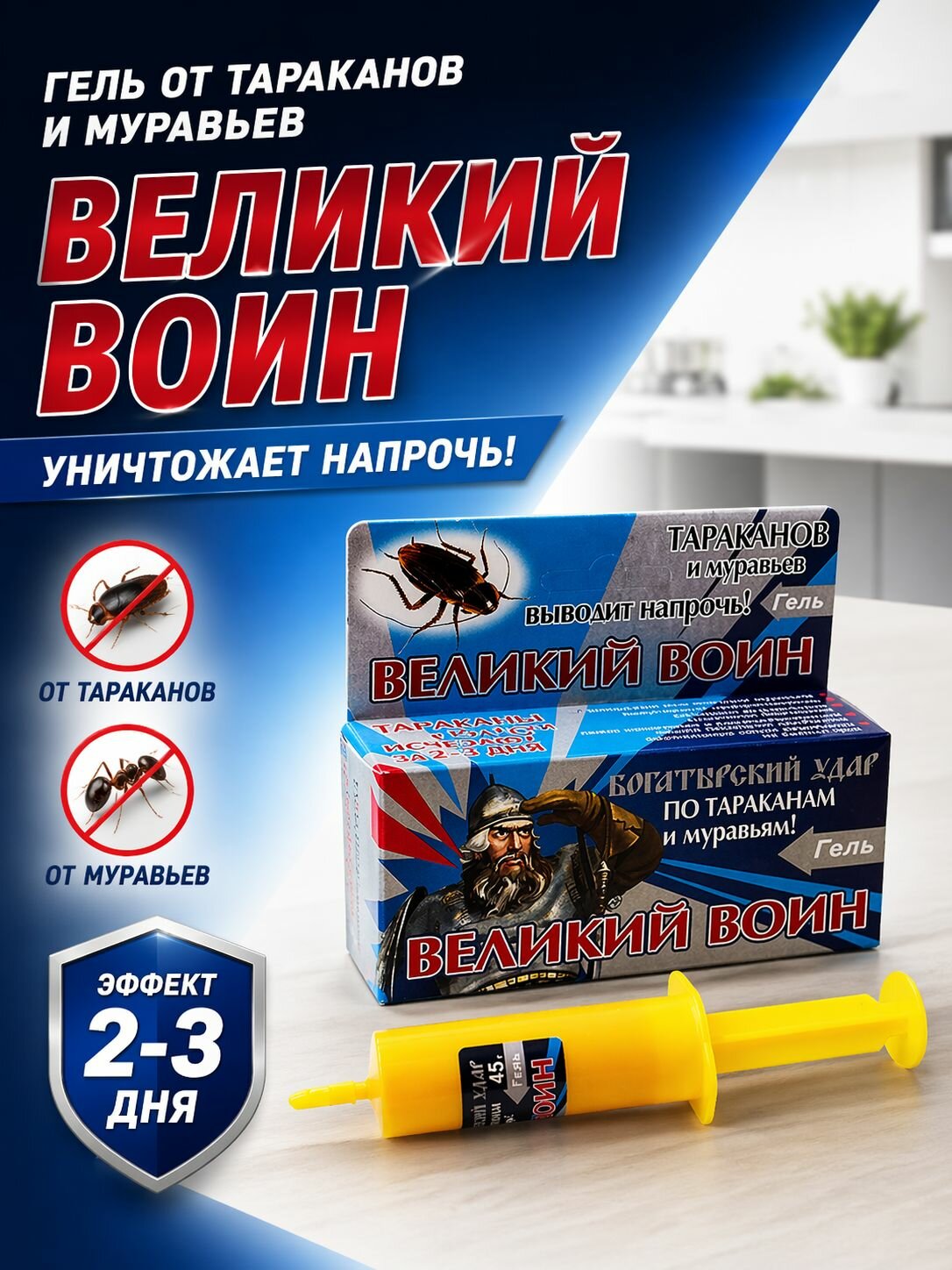 Великий воин гель от тараканов и домашних муравьев (45 г/шприц)