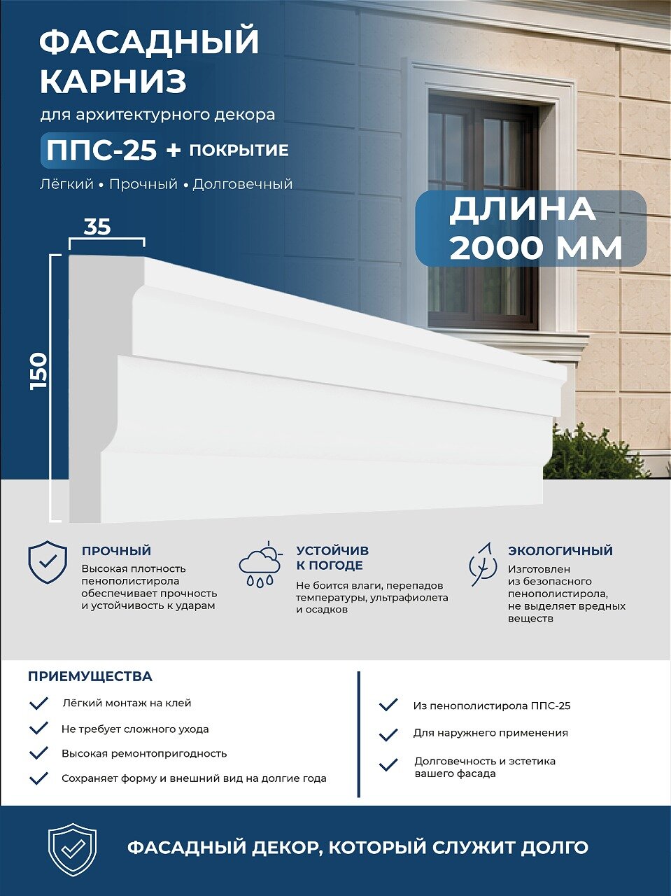 Карниз фасадный из пенополистирола IZODECOR 3,5х15х200 см, ППС-25 с покрытием. Фасадный декор