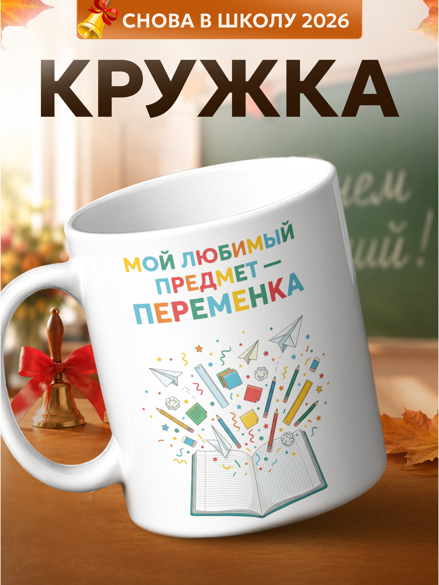 Кружка PNP NARD "1 сентября перемена", керамика, использование в СВЧ, белый