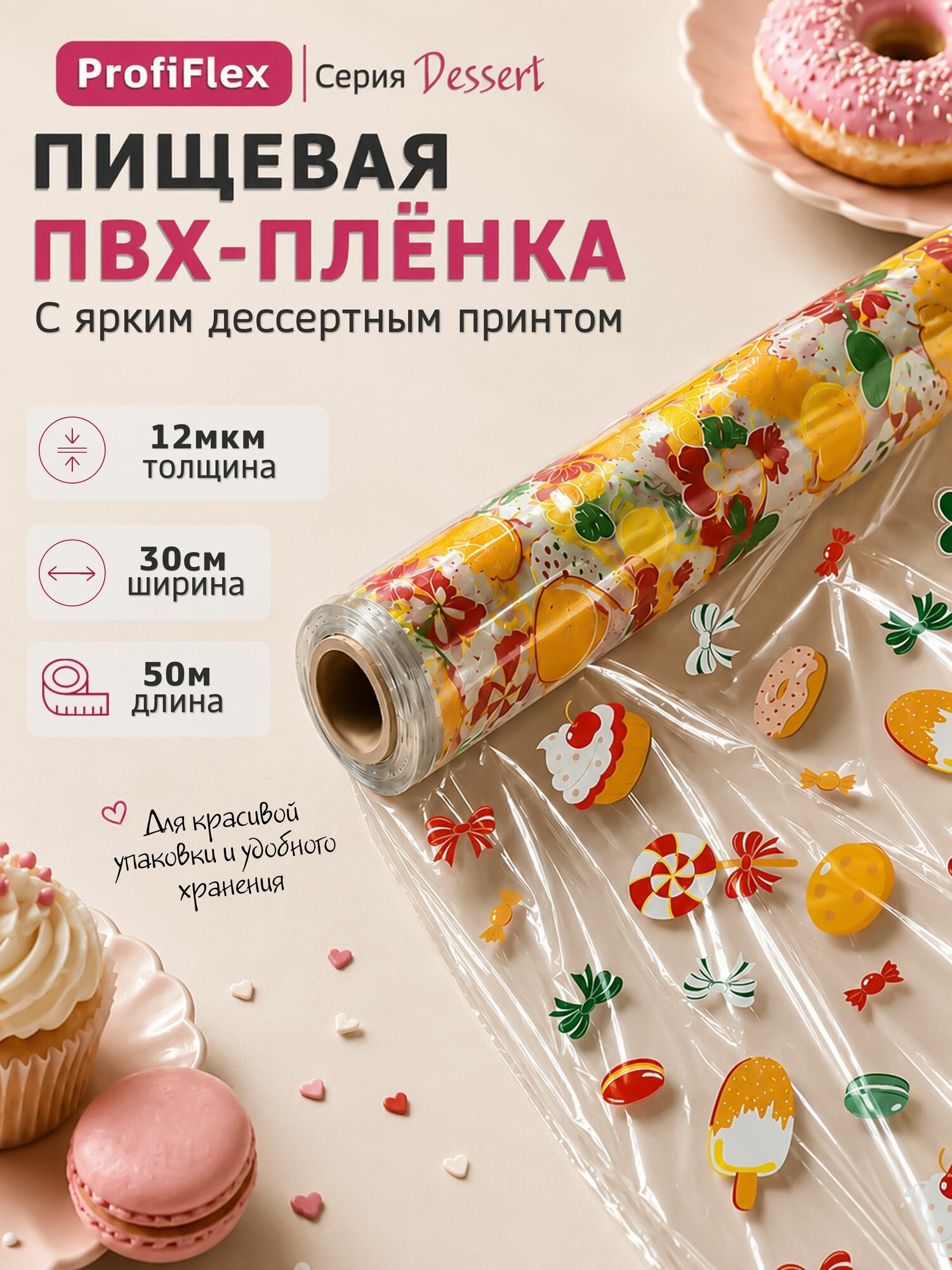 Пищевая пленка Profiflex Dessert, 50 м х 30 см, 12 мкм