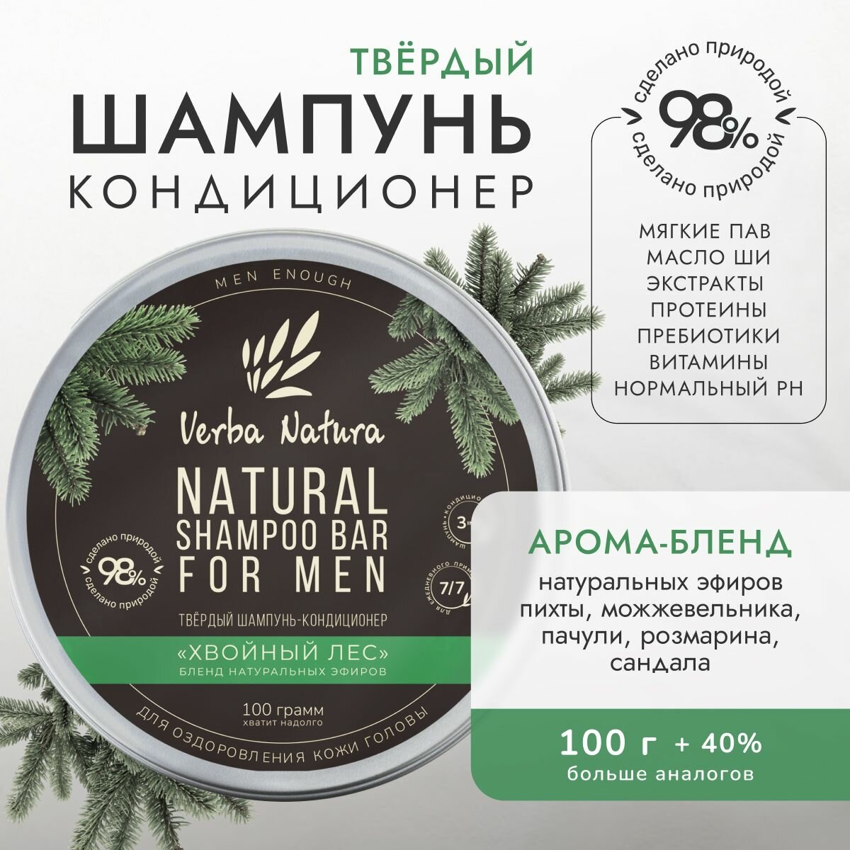 Verba Natura Твердый шампунь кондиционер для мужчин Хвойный лес с протеинами пшеницы, пребиотиками, витаминами, эфирными маслами для здоровья волос, для частого применения, 100 г.
