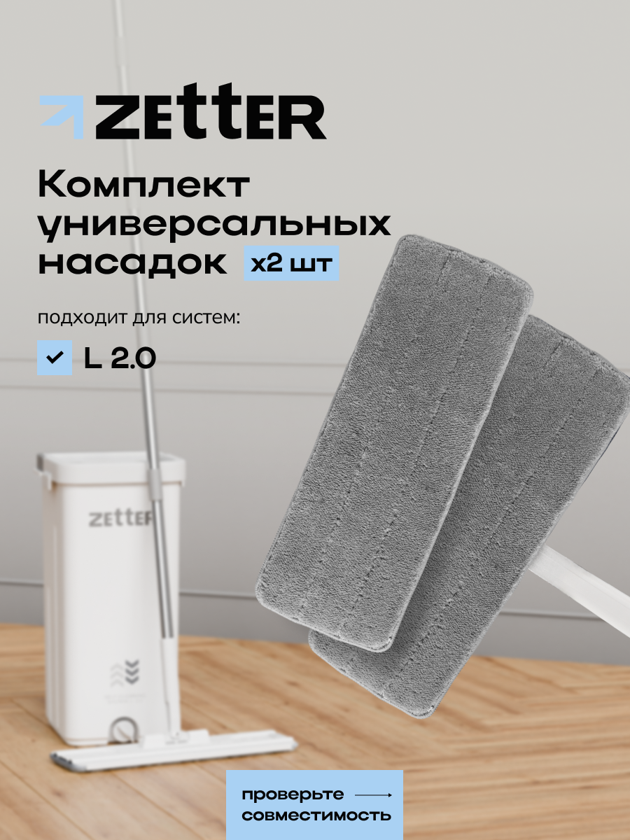 Насадки универсальные из микрофибры на швабру Zetter L 2.0, набор 2 шт