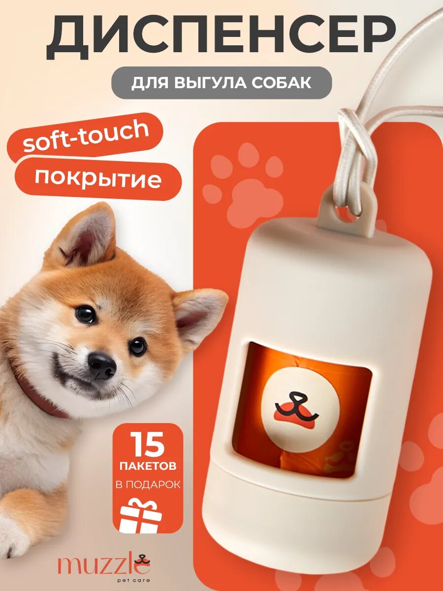 Диспенсер Muzzle pet care для пакетов для выгула собак, бежевый