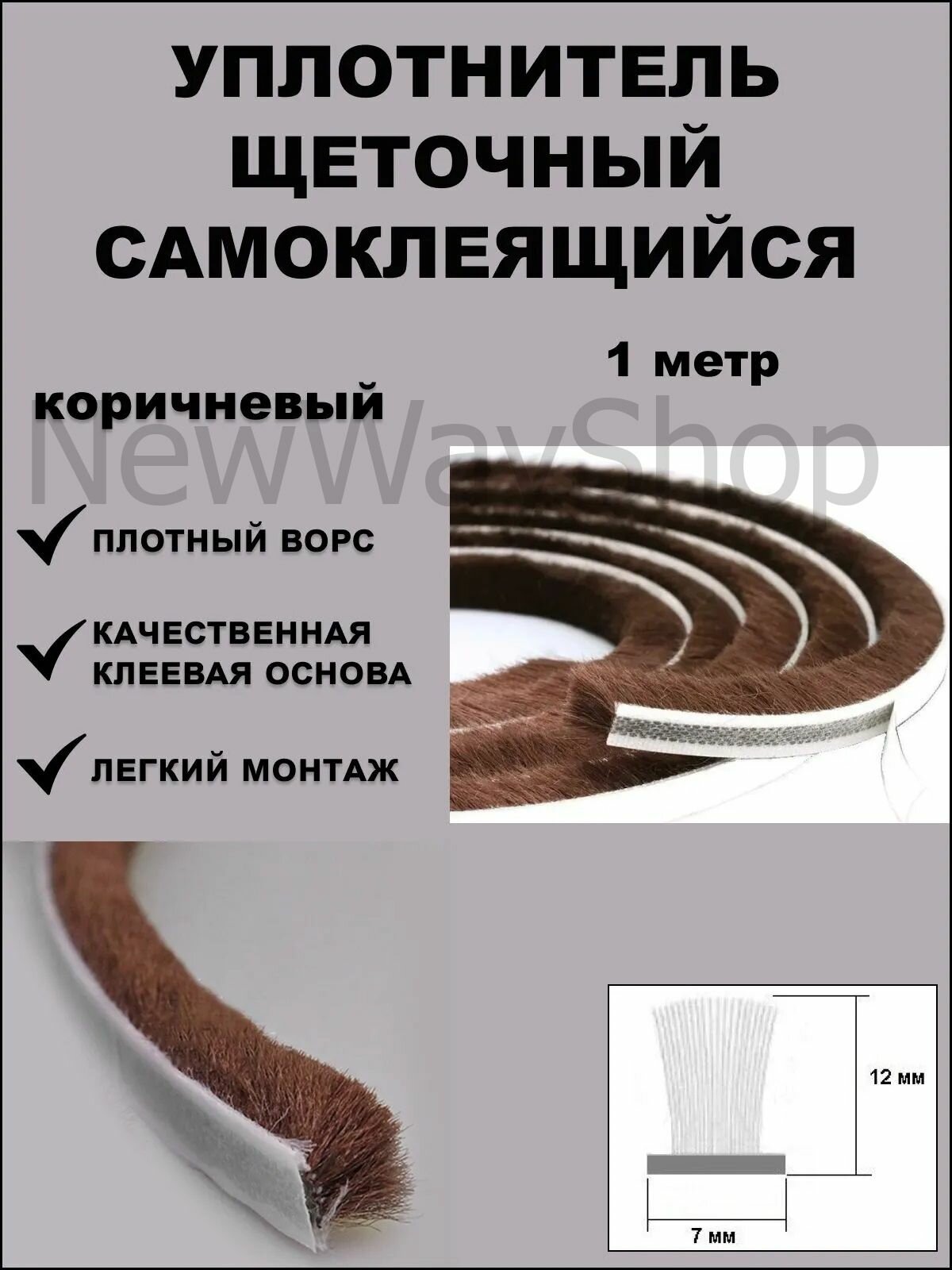 Щеточный уплотнитель (шлегель) самоклеящийся 7х12мм (длина ворса 12 мм) коричневый 1 метр