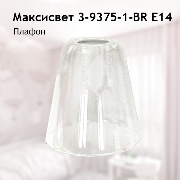 Стеклянный плафон Максисвет 3-9375-1-BR