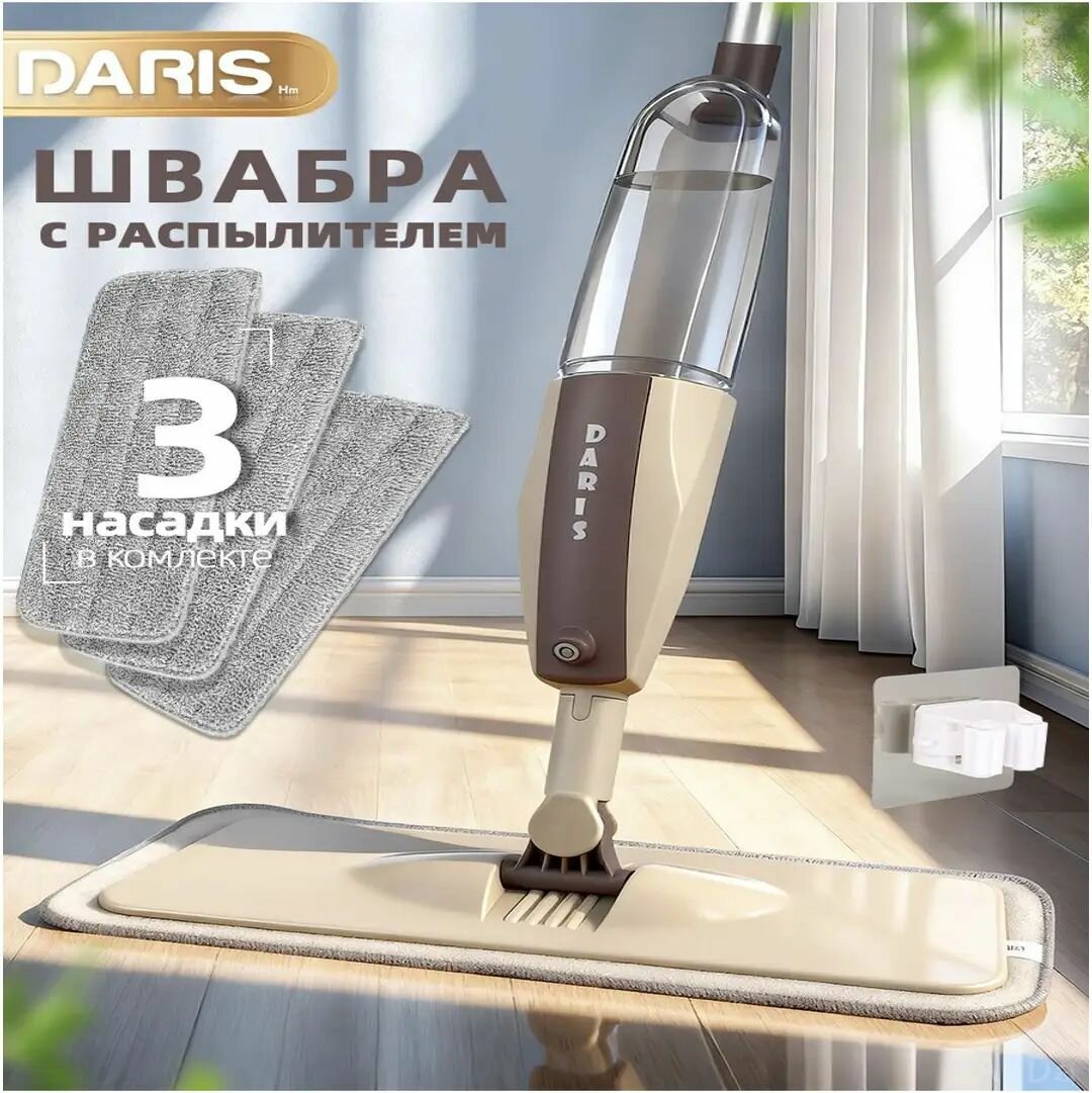 DARIS Швабра с распылителем, швабра для мытья полов, комплект 3 насадки
