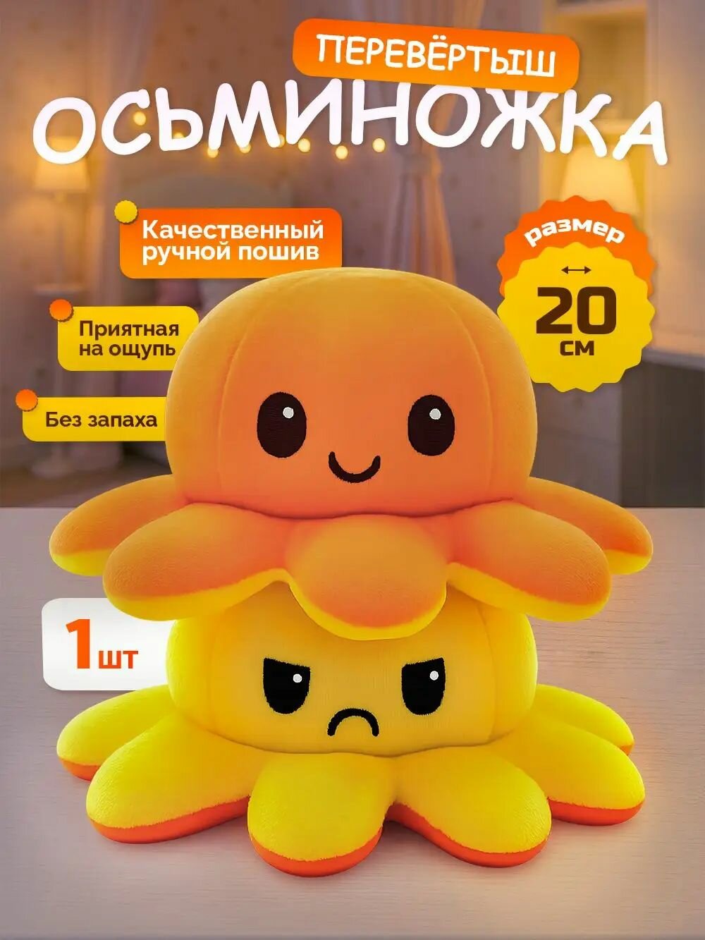 Осьминог перевертыш мягкая игрушка двусторонняя, оранжевый желтый цвет (20 см)