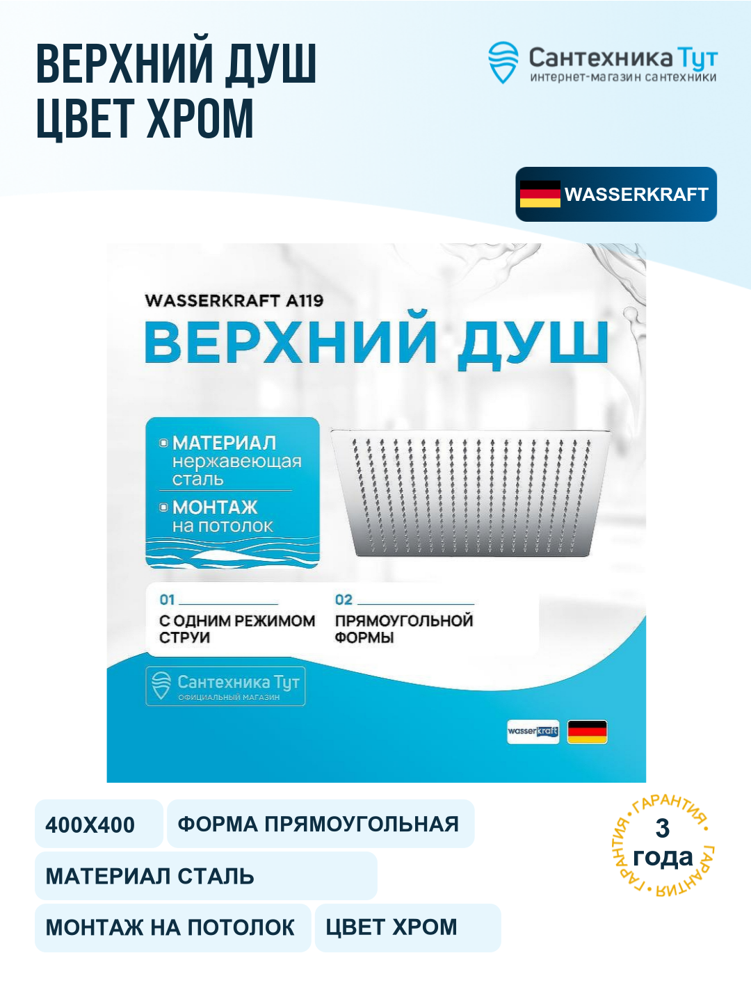Верхний душ WasserKRAFT A119 400х400 мм, нержавеющая сталь, на кронштейн