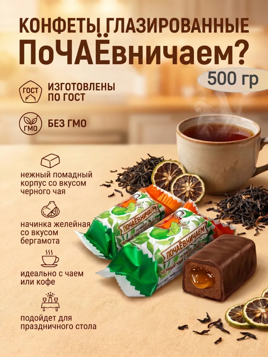Конфеты "Почаевничаем?"черный чай с бергамотом,500гр