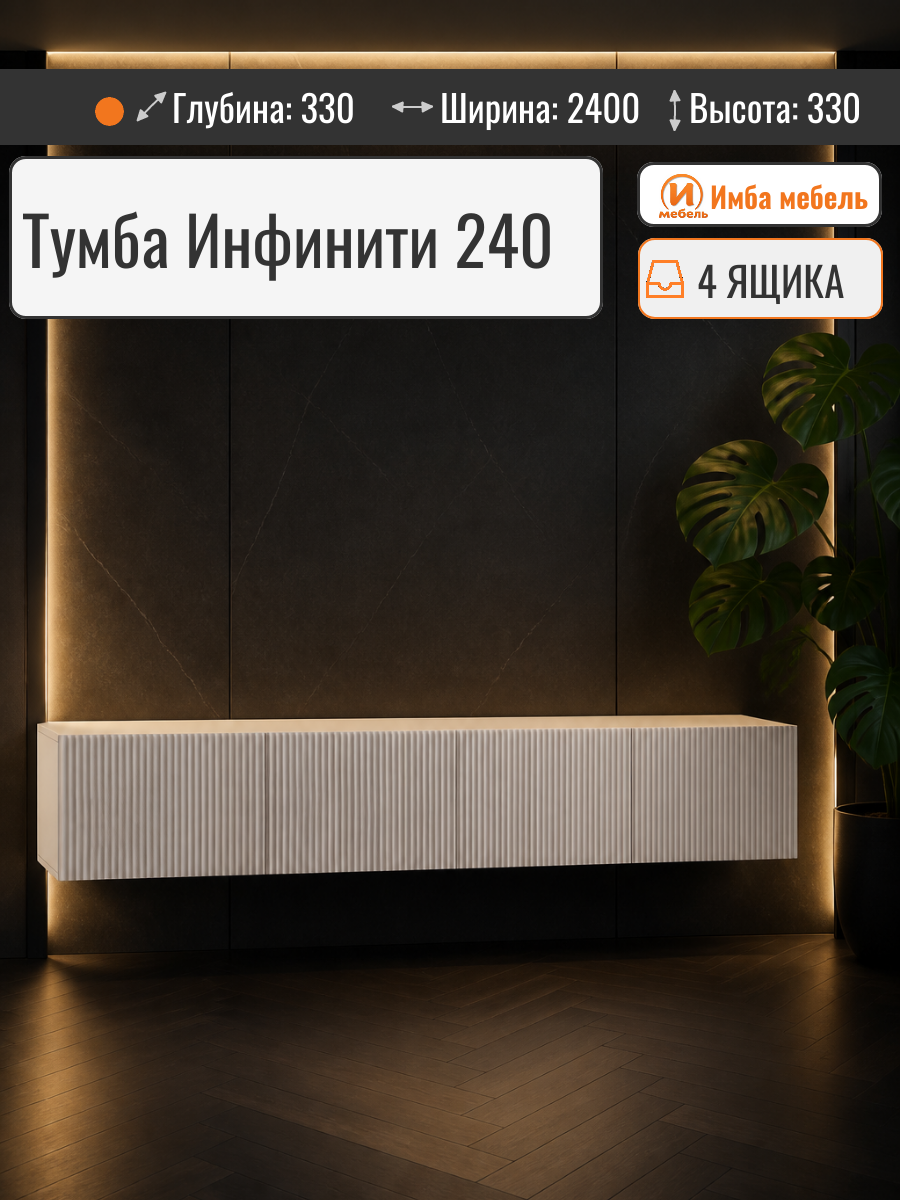 МС Инфинити Тумба ТВ подвесная 2400*330*330 (мдф бежевый мат-05, лдсп кашемир) под телевизор навесная