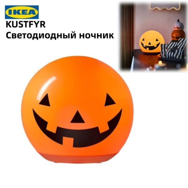 IKEA KUSTFYR Светодиодная настольная лампа/подсветка тыквы на Хэллоуин, на батарейках, оранжевый