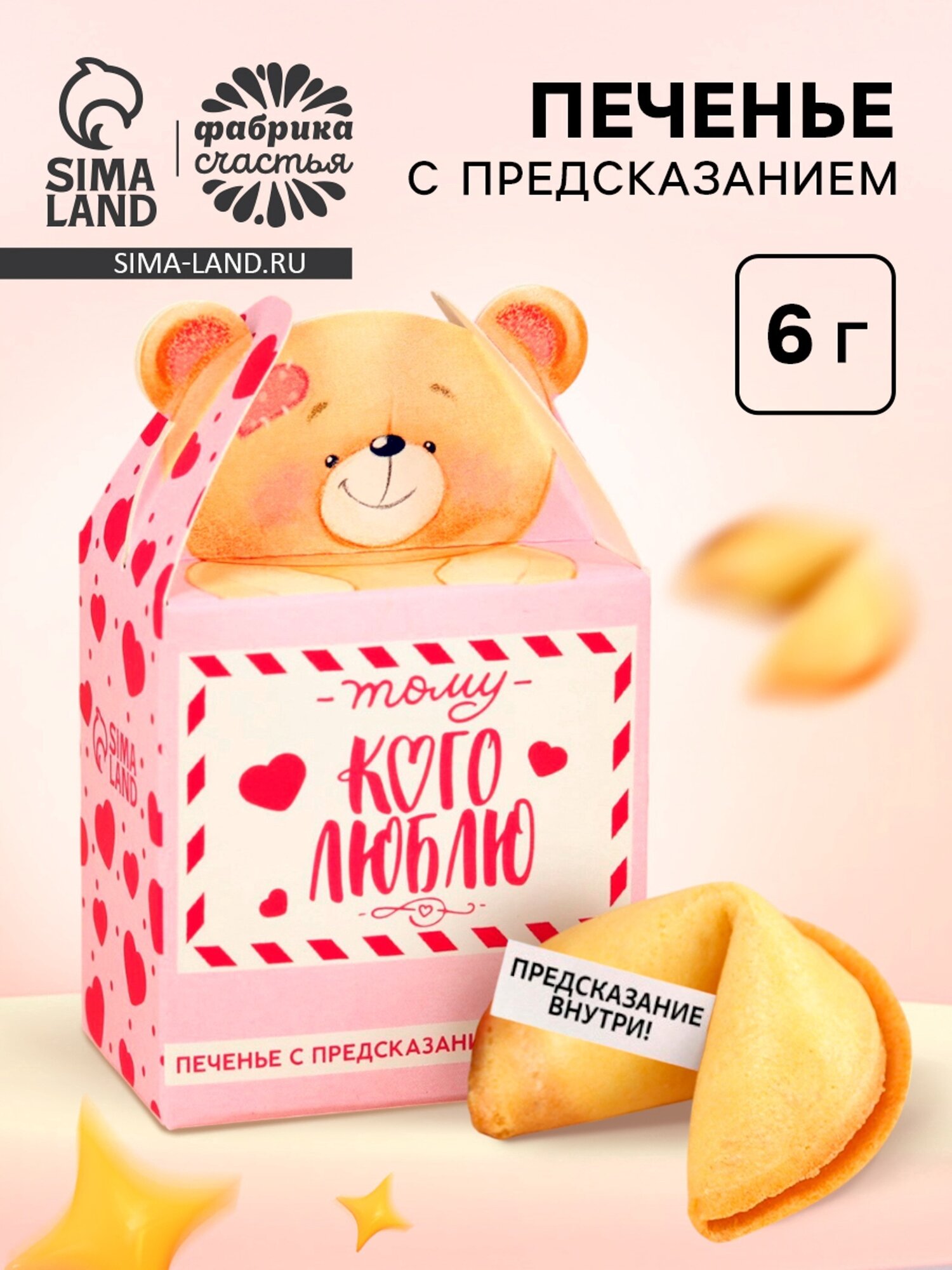 Печенье с предсказанием «Тому, кого люблю», 1 шт.